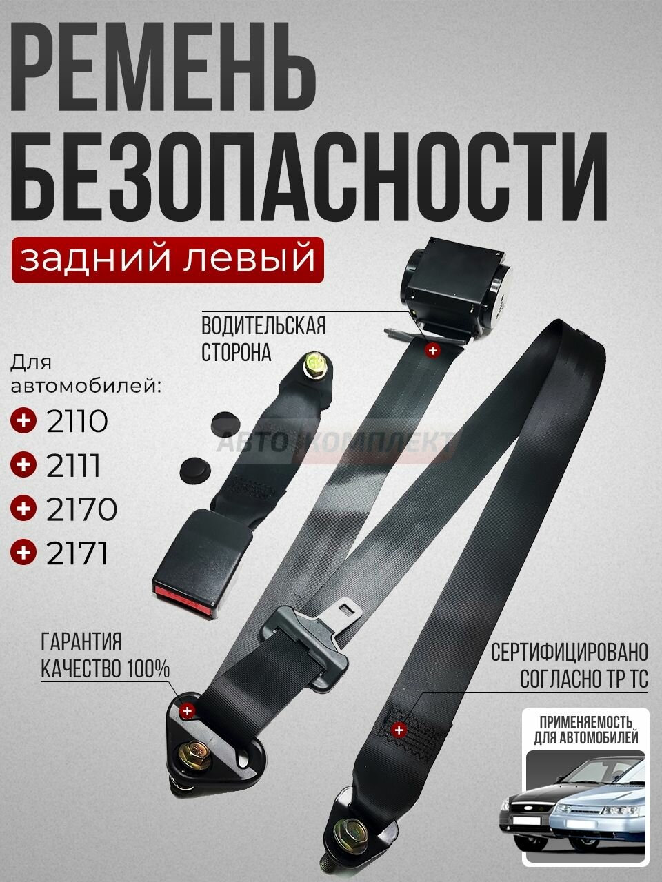 Ремень безопасности задний левый комплект для а/м: 2110, 2110, 2111, 2170
