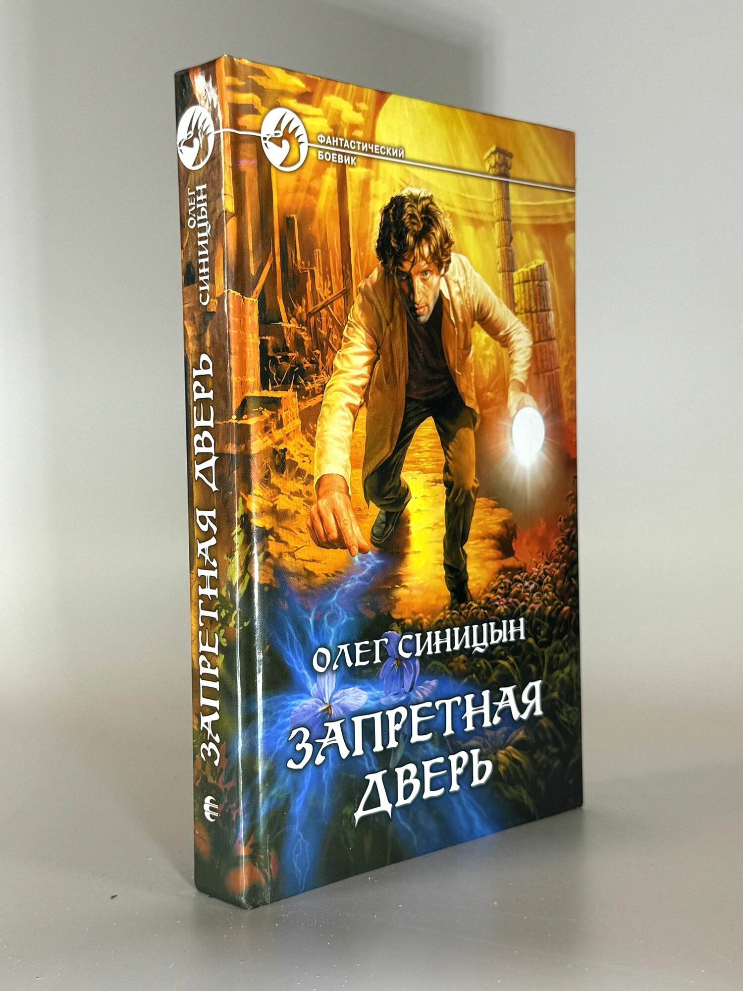 Запретная дверь. Олег Синицын. Букинистическая книга в отличном состоянии.