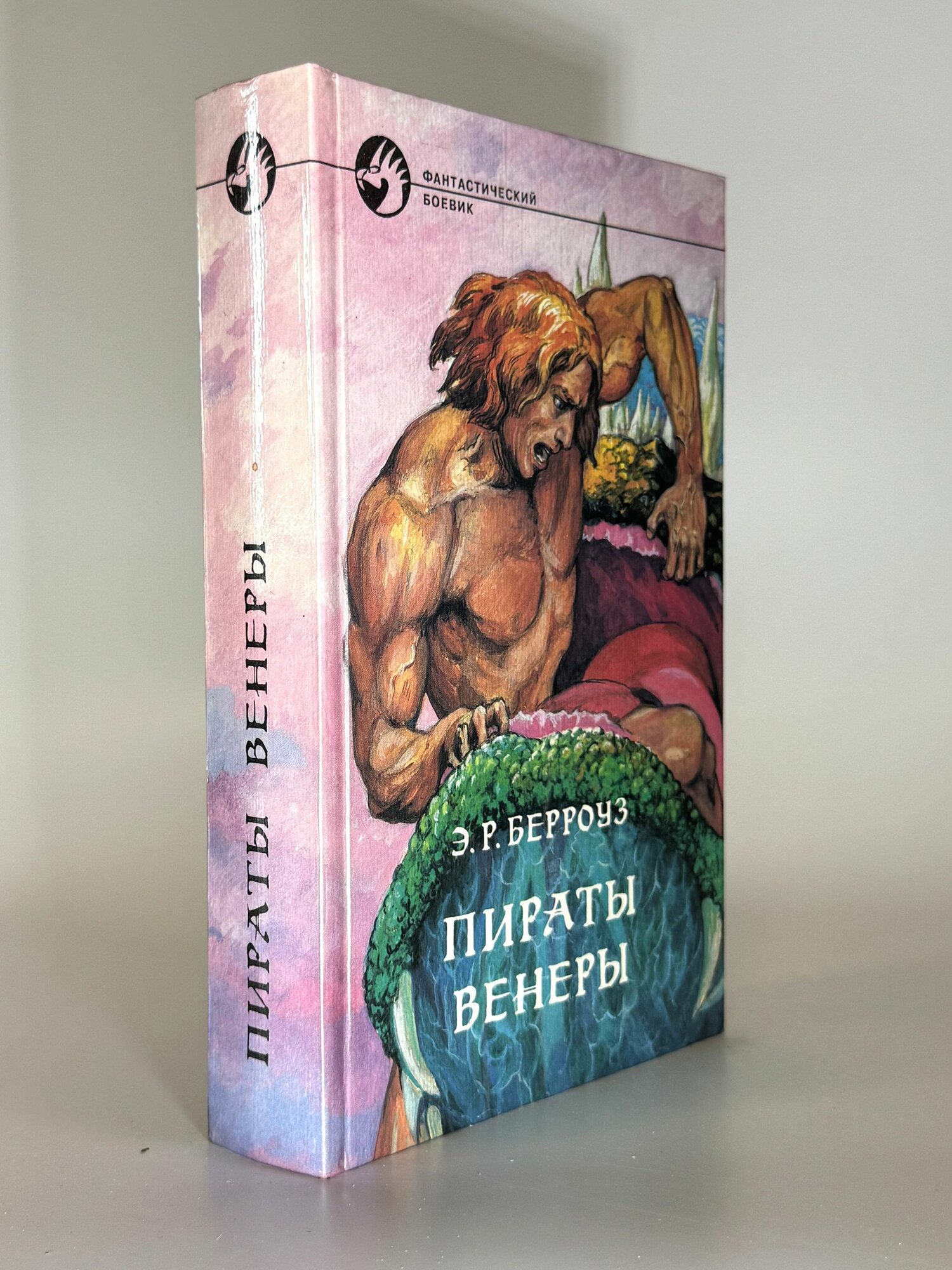 Пираты Венеры. Э. Р. Берроуз. Букинистическая книга в отличном состоянии.