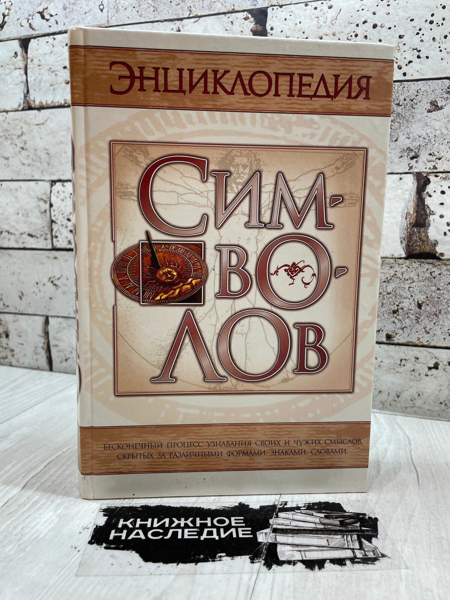 Шейнина Е. Я. Энциклопедия символов АСТ 2003г