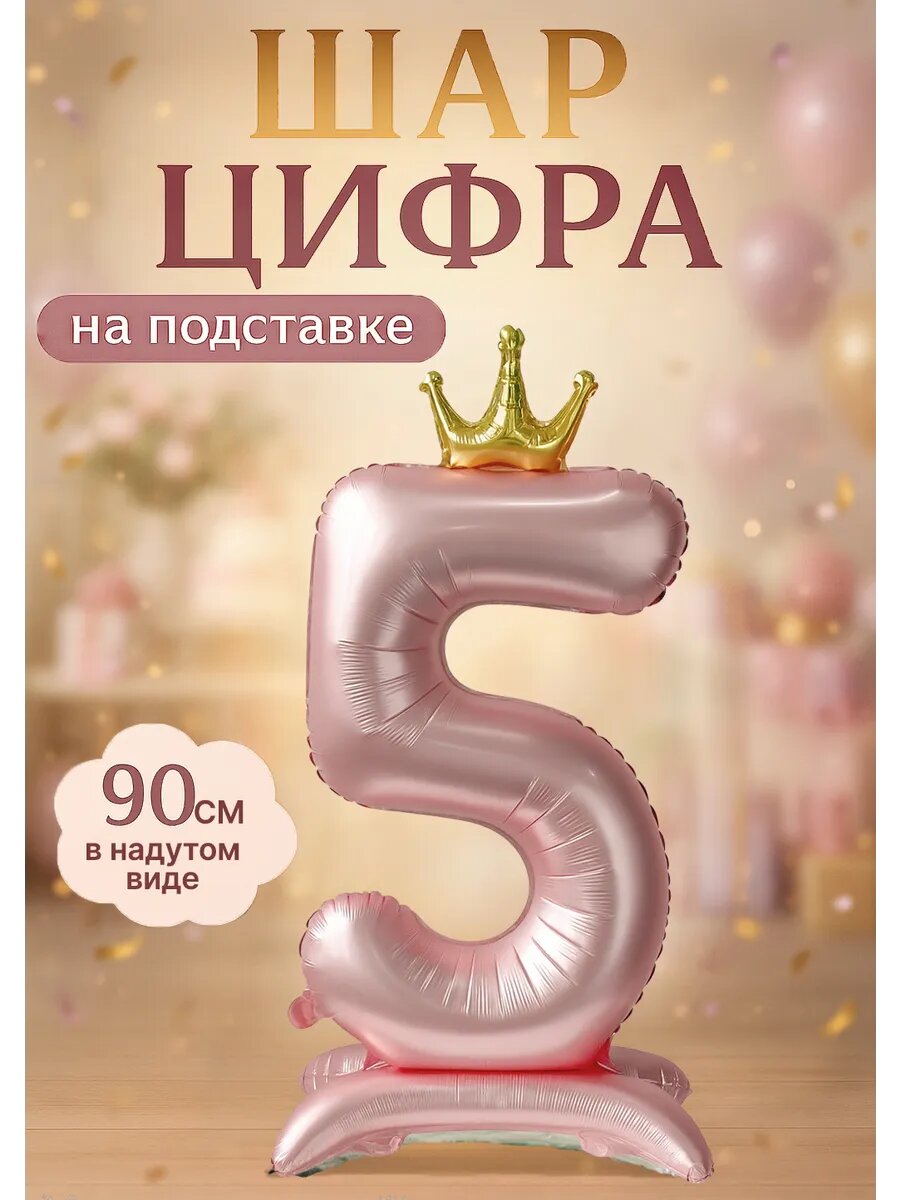 Фольгированный шар цифра 5 на подставке для дня рождения, розовый