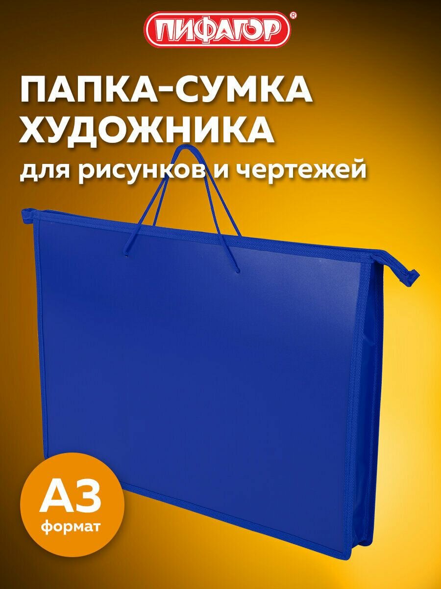 Папка-сумка для документов / бумаг / тетрадей А3, ручки-шнурок, пластик, молния сверху, Пифагор, синяя А3 пластик молния