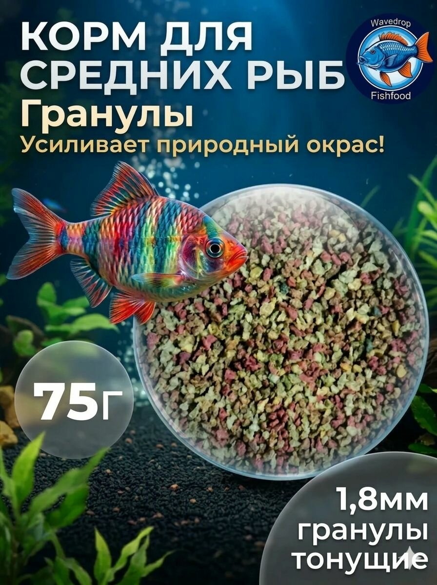 Корм для рыбок аквариумных Wavedrop, средне-тонущие средние гранулы 1-1.6мм со спирулиной и астаксантином для яркости цвета, 75г спирулина астаксантин корм для аквариумных рыб