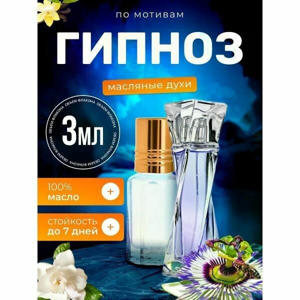 Духи масляные Hypnose Ланком Гипноз
