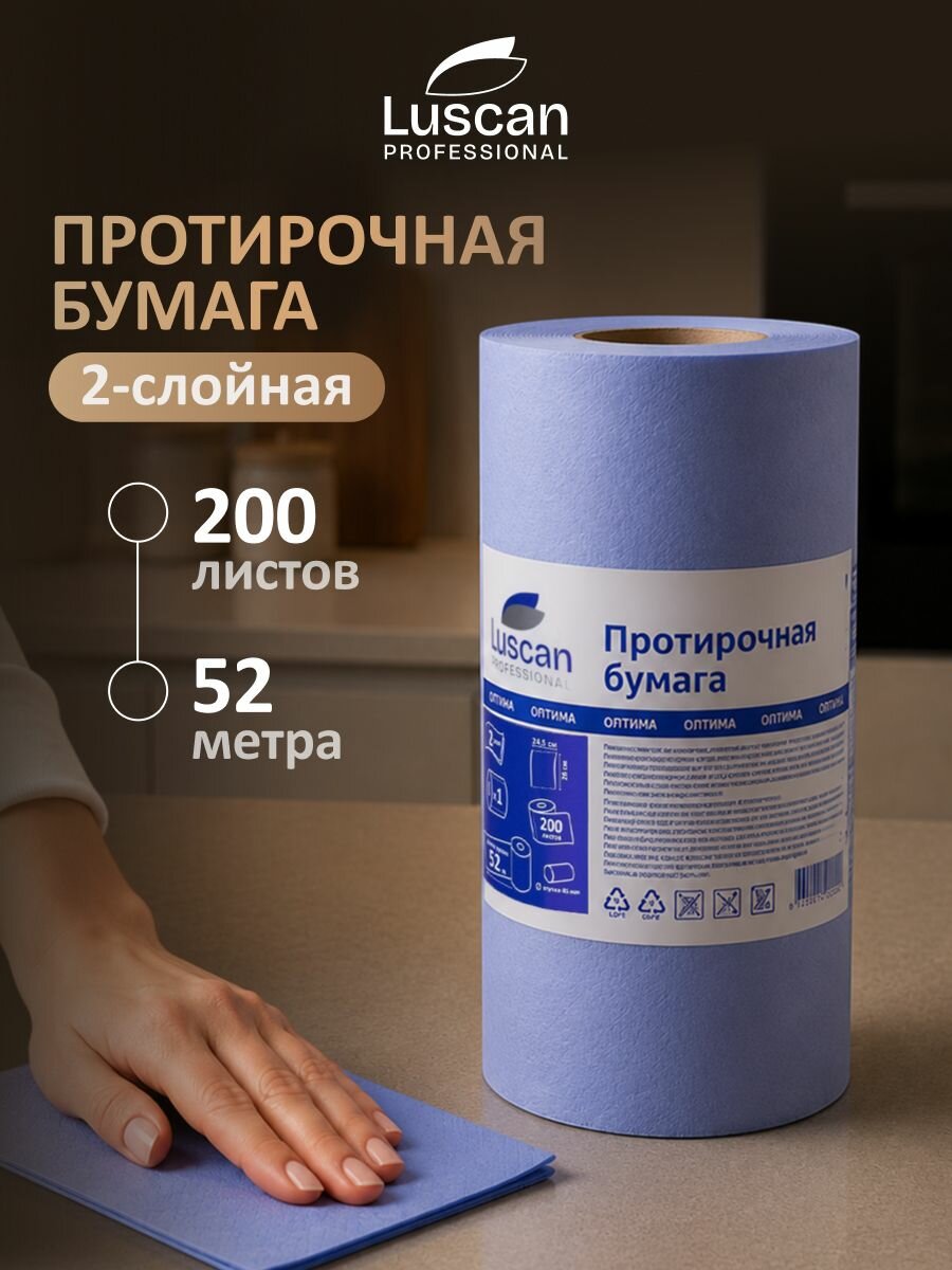 Протирочная бумага в рулоне Luscan Professional, 2 слоя, 52 метра, 200 листов для кухни для уборки хозяйственная