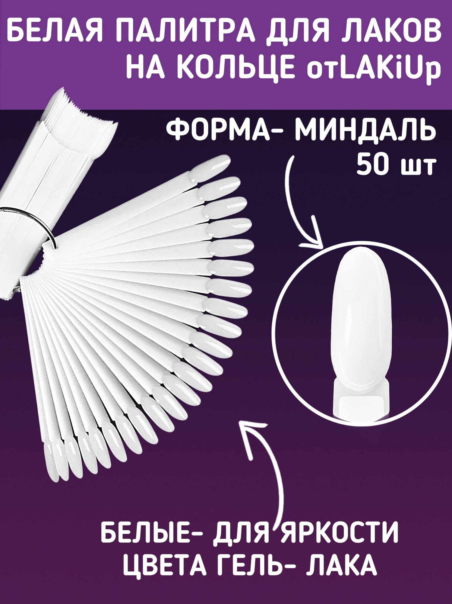 Типсы для дизайна ногтей, веерная палитра для гель-лаков, лаков на кольце, 50 штук, овальные, форма миндаль, белые.