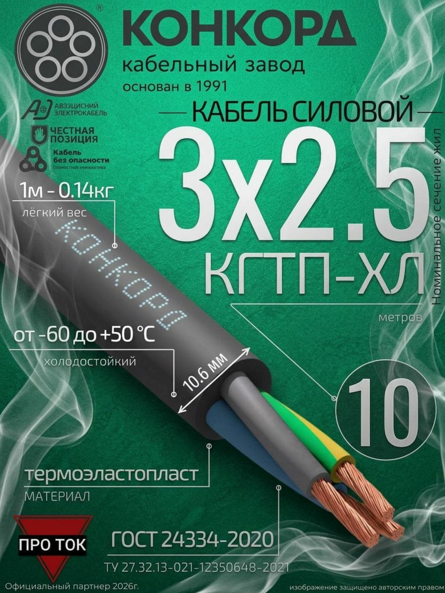 Кабель силовой гибкий КГ ТП-ХЛ 3х2,5 ГОСТ (Конкорд) 10м 3-жильный 2.5 мм2