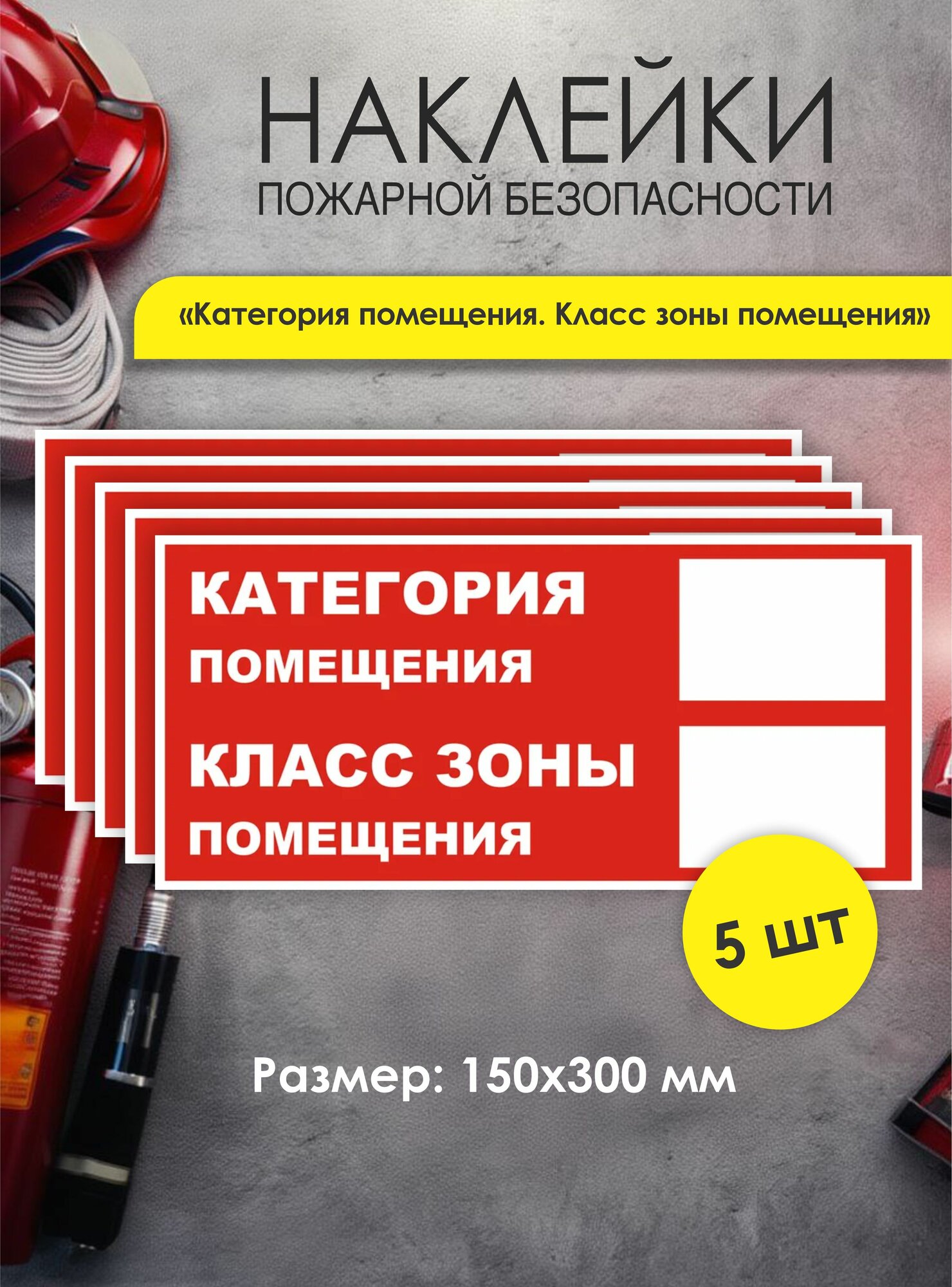Знак Категория помещения. Класс зоны помещения (Пленка 150 х 300) комплект 5 шт. категория помещения класс зоны пленка 150x300 5 штук