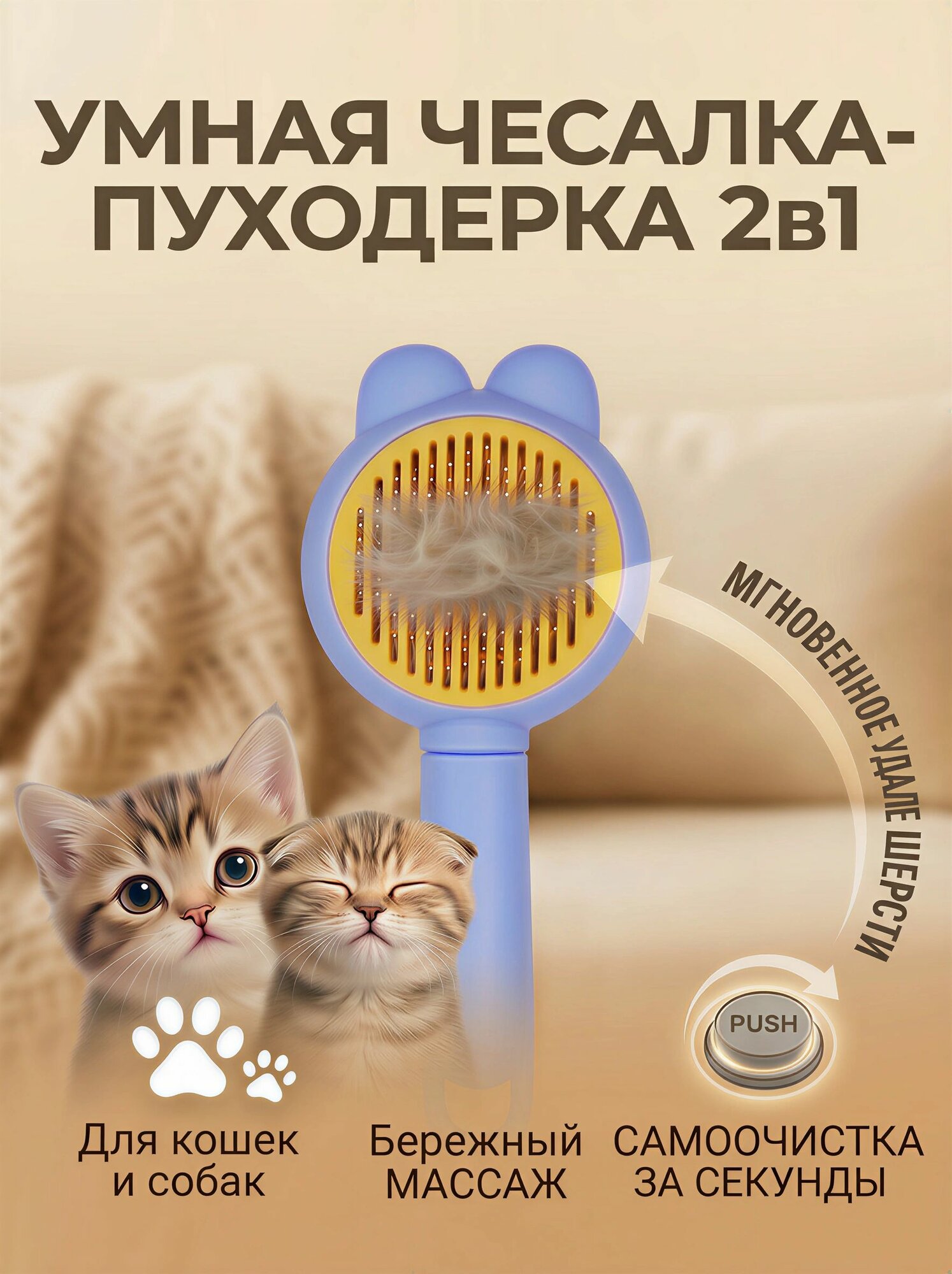Щетка чесалка для кошек и малых собак ЛапаЛюкс, пуходерка с кнопкой самоочистки, дешеддер массажный 2в1 от шерсти для вычесывания для удаления шерсти