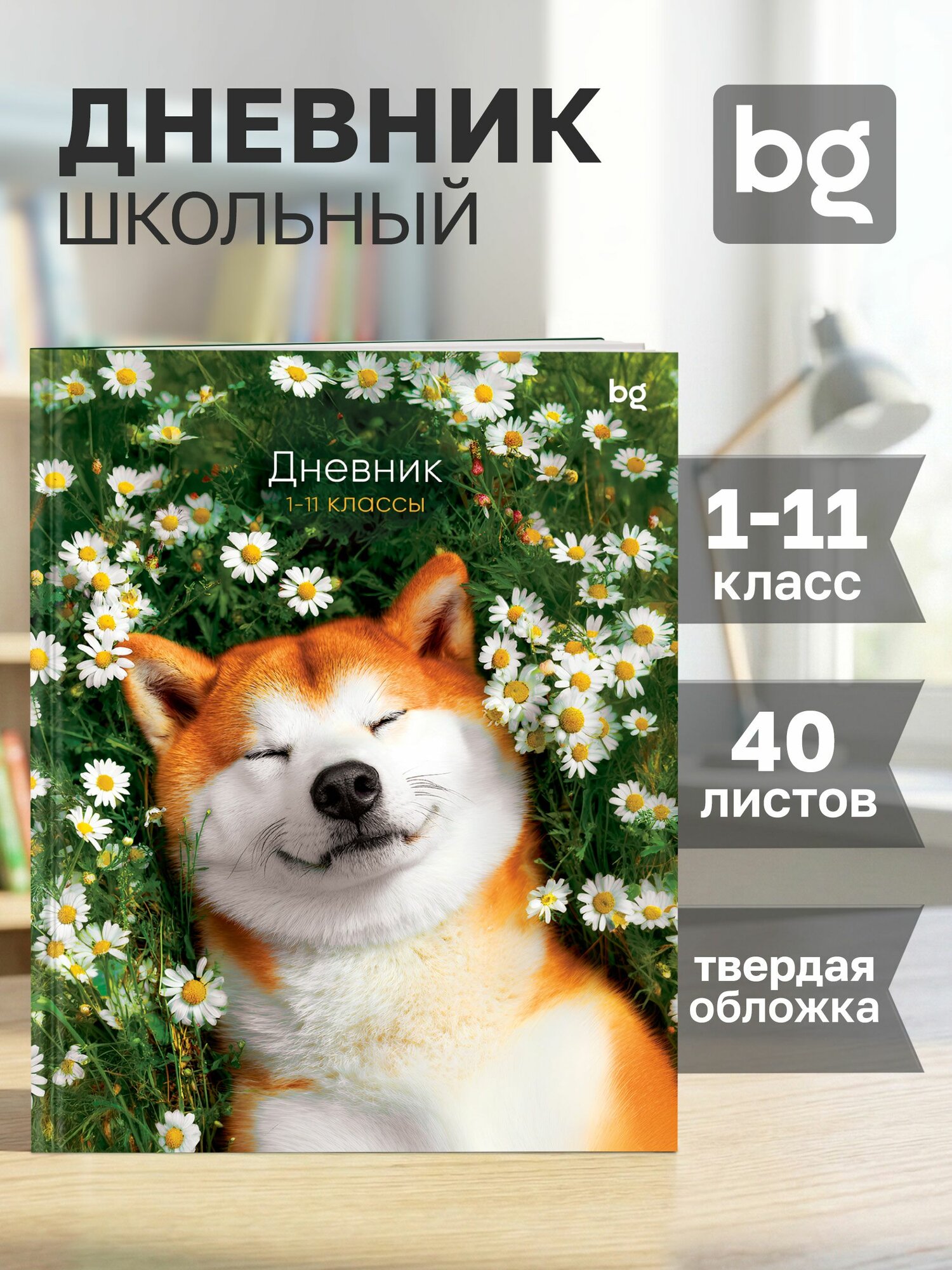 Дневник школьный 1-11 класс для всех классов универсальный