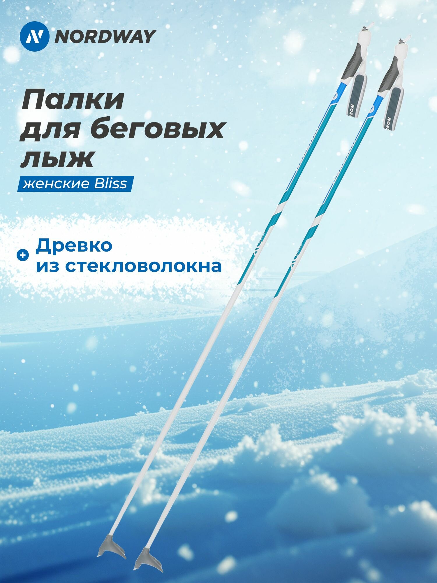 Палки для беговых лыж женские Nordway Bliss для лыжных гонок для женщин