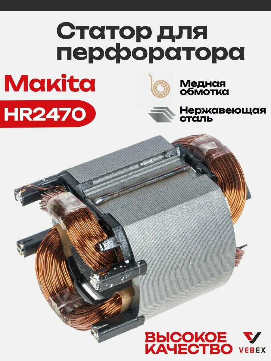 Статор для перфоратора Mak HR2470