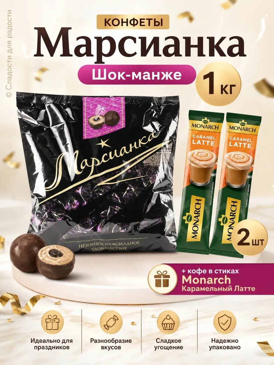 Monarch Карамельный Латте 2шт+Конфеты Марсианка Шок-Манже 1 кг