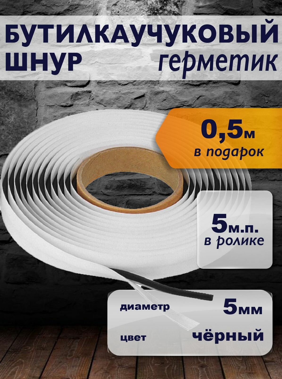 Бутилкаучуковый герметизирующий шнур 5 мм (5 метров) черный герметизация для уплотнения уплотнительный шнур черный