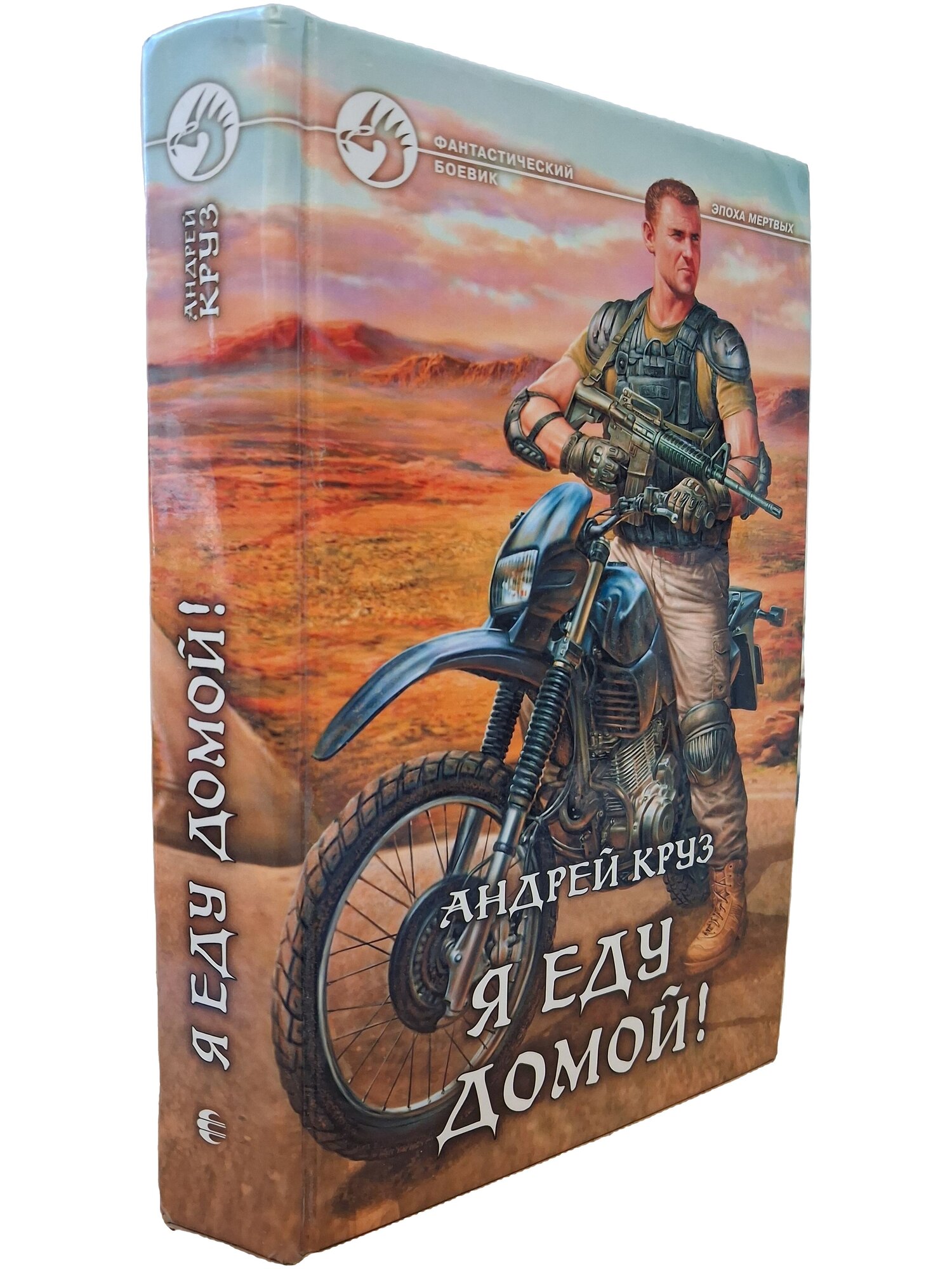 Я еду домой. Круз Андрей. Альфа-книга. 2009. Твердый переплет. 437 стр