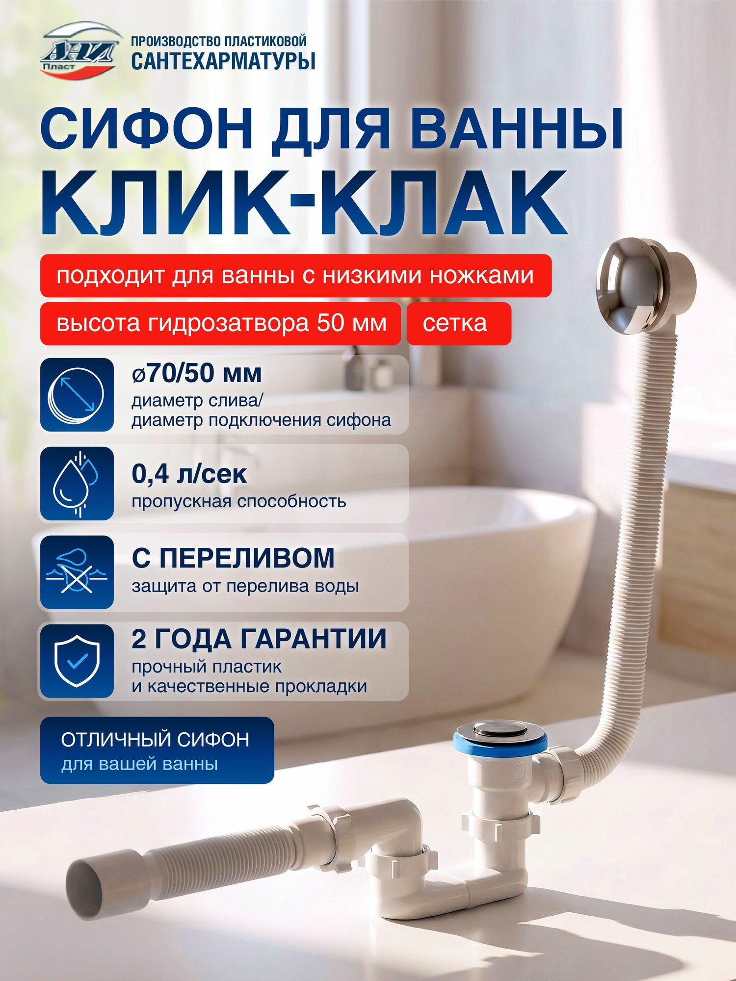 Сифон для ванны EC255S, 1 1/2"х40 регулируемый, выпуск клик-клак с сеткой, с гибкой трубой 40х50 мм