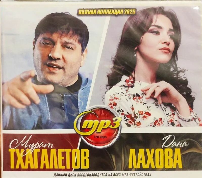 MP3 диск. Мурат Тхагалетов + Дана Лахова