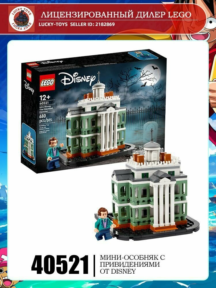 LEGO Disney 40521 Мини-Диснеевский особняк с привидениями Игрушка-конструктор в подарок на день рождения