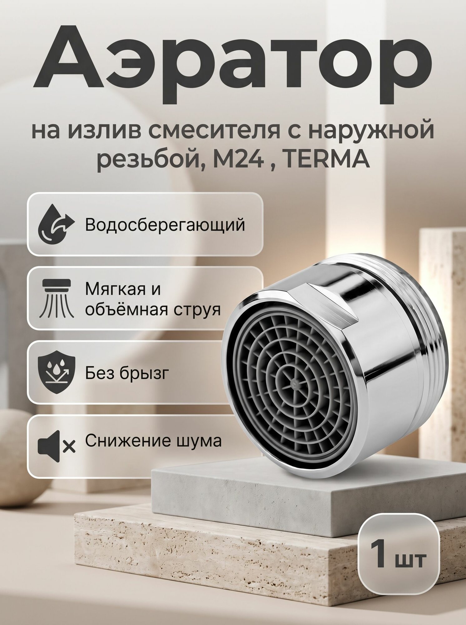 Аэратор на излив смесителя с наружной резьбой, М24 , TERMA для смесителя М24