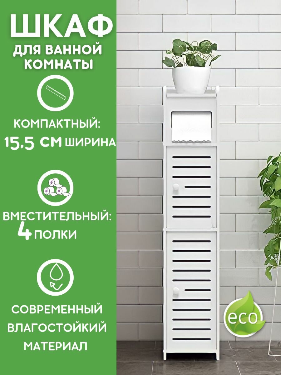 Шкаф пенал для ванной и туалета, полка для ванной, держатель для туалетной бумаги напольный, Sunny Home, 15,5х15,5х80 см высокий узкий компактный