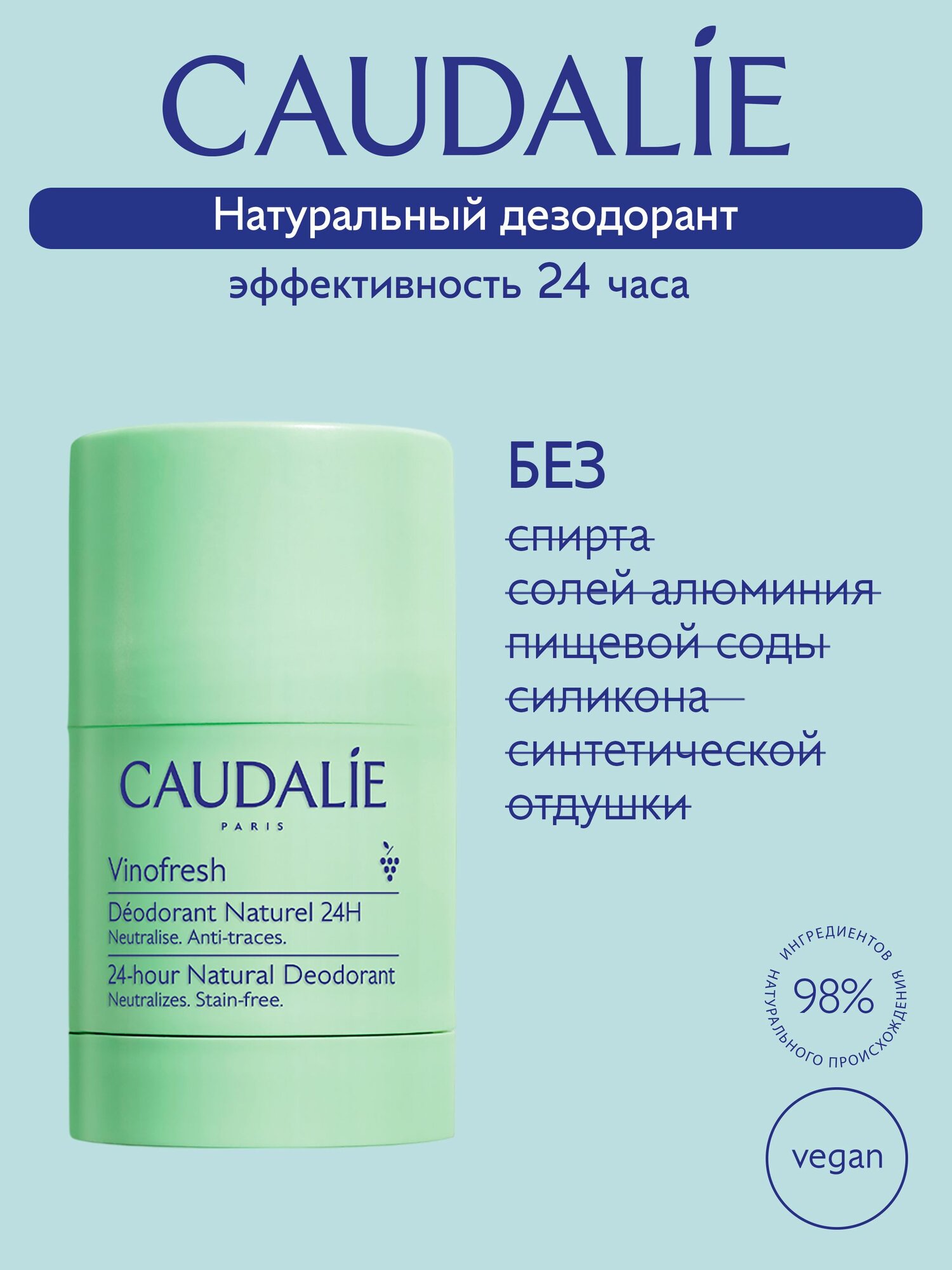 Caudalie Vinofresh Натуральный дезодорант стик с органическим эвкалиптом 24часа, 50г
