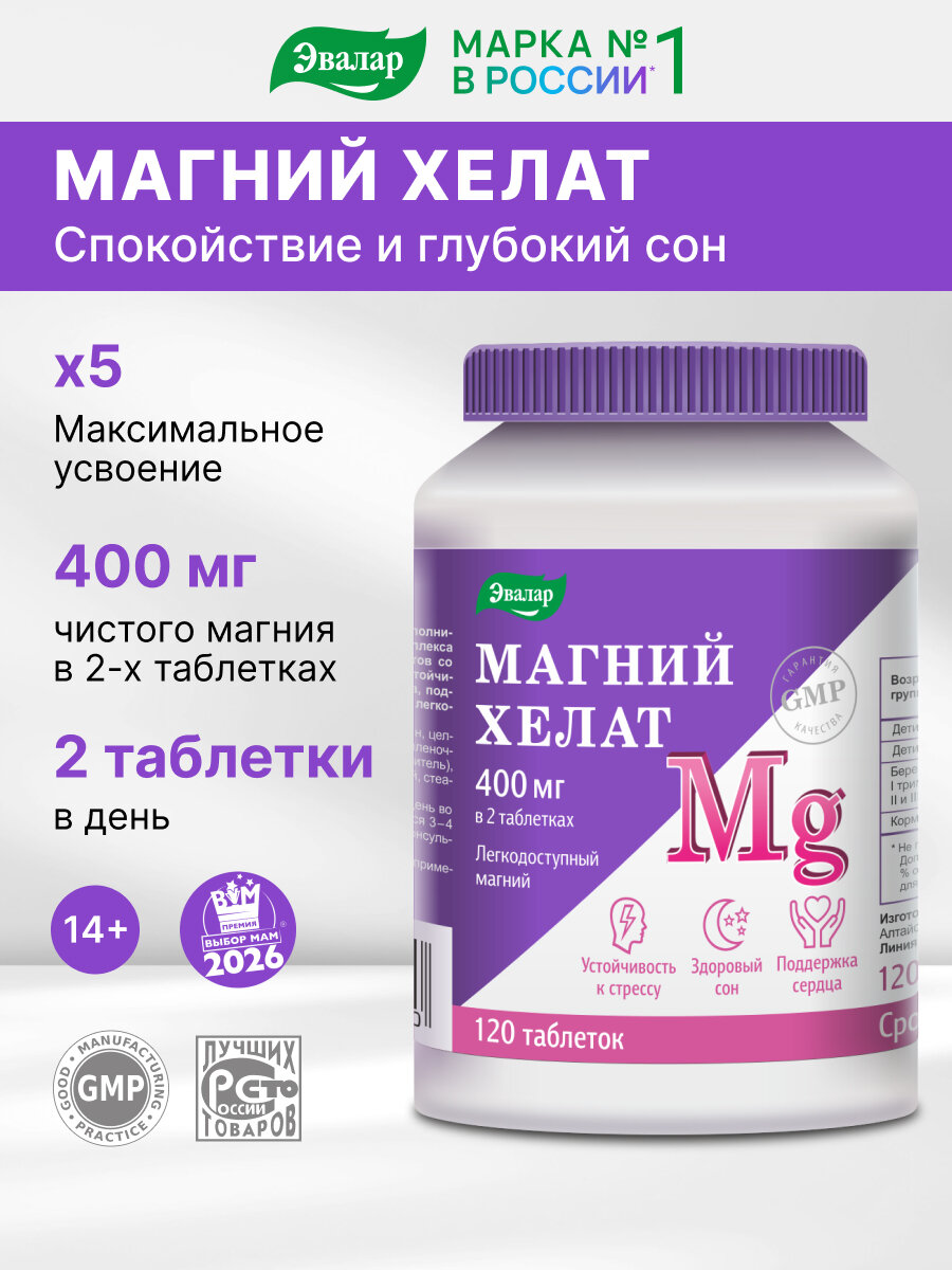 Магний хелат Эвалар от стресса и тревоги, для сна, 120 таблеток
