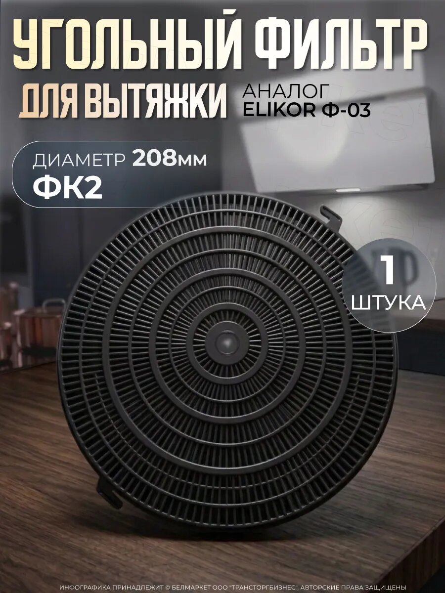 Угольный фильтр для вытяжки кассетный универсальный ФК2, 1 шт