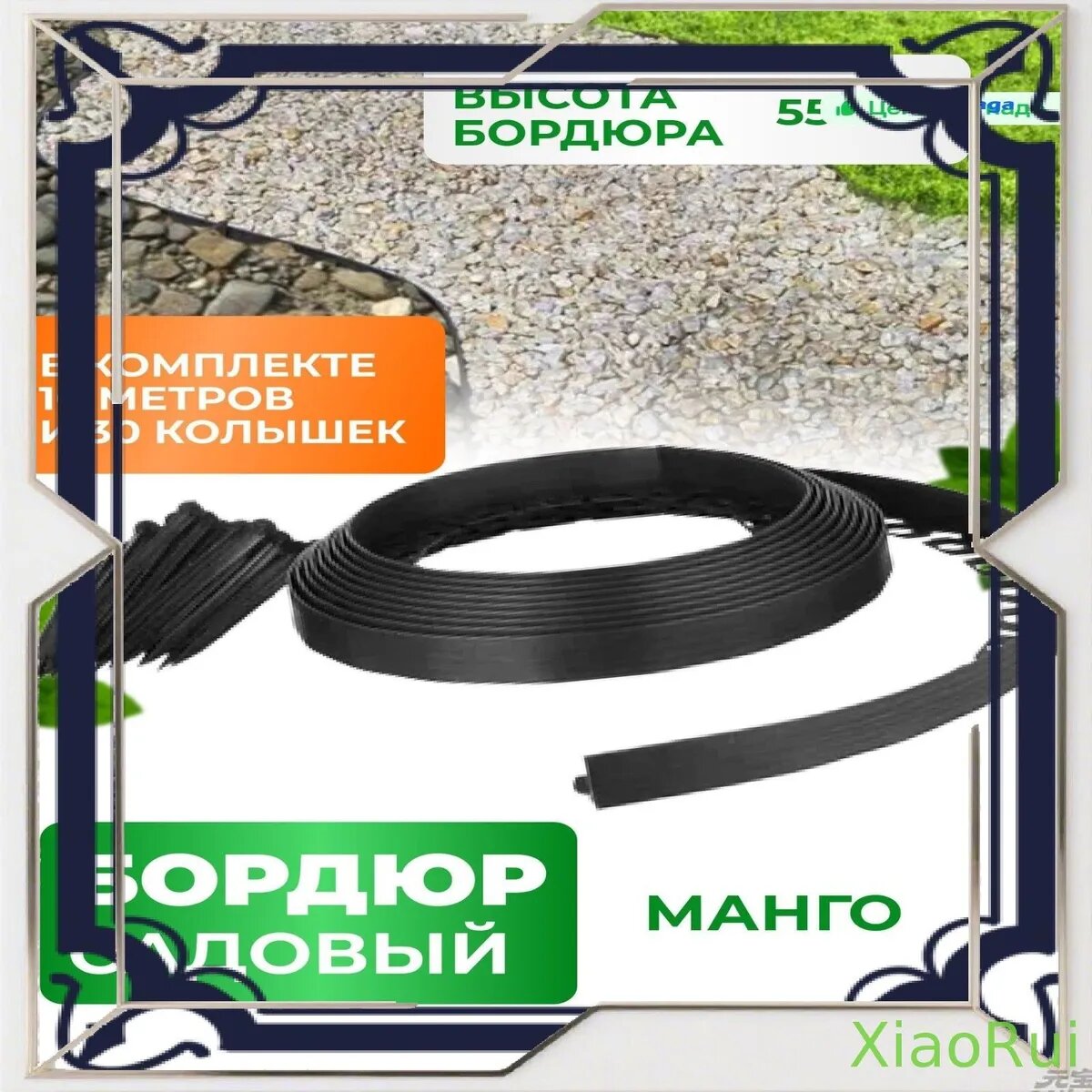 Бордюр садовый
