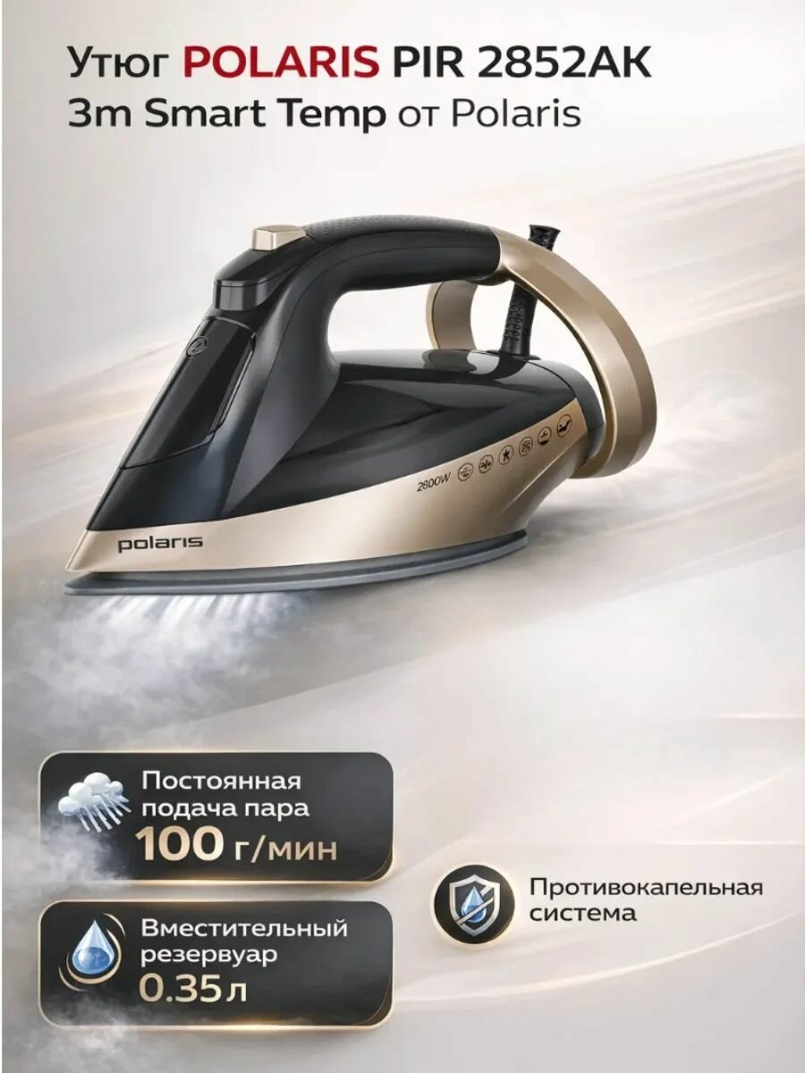 Утюг POLARIS PIR 2852AK, черно-золотой 2800 Вт, керамическая подошва, автоотключение