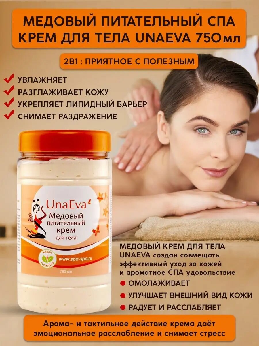 Медовый питательный крем для тела Unaeva 750 мл