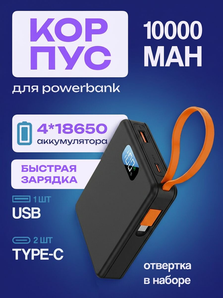 Корпус для внешнего аккумулятора повербанк Q4, быстрая зарядка, 4*18650, Type-C