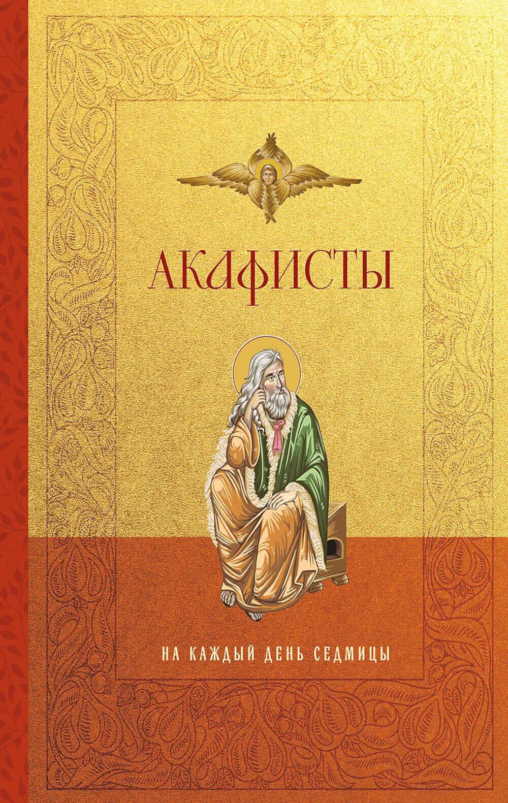 Акафисты на каждый день седмицы.