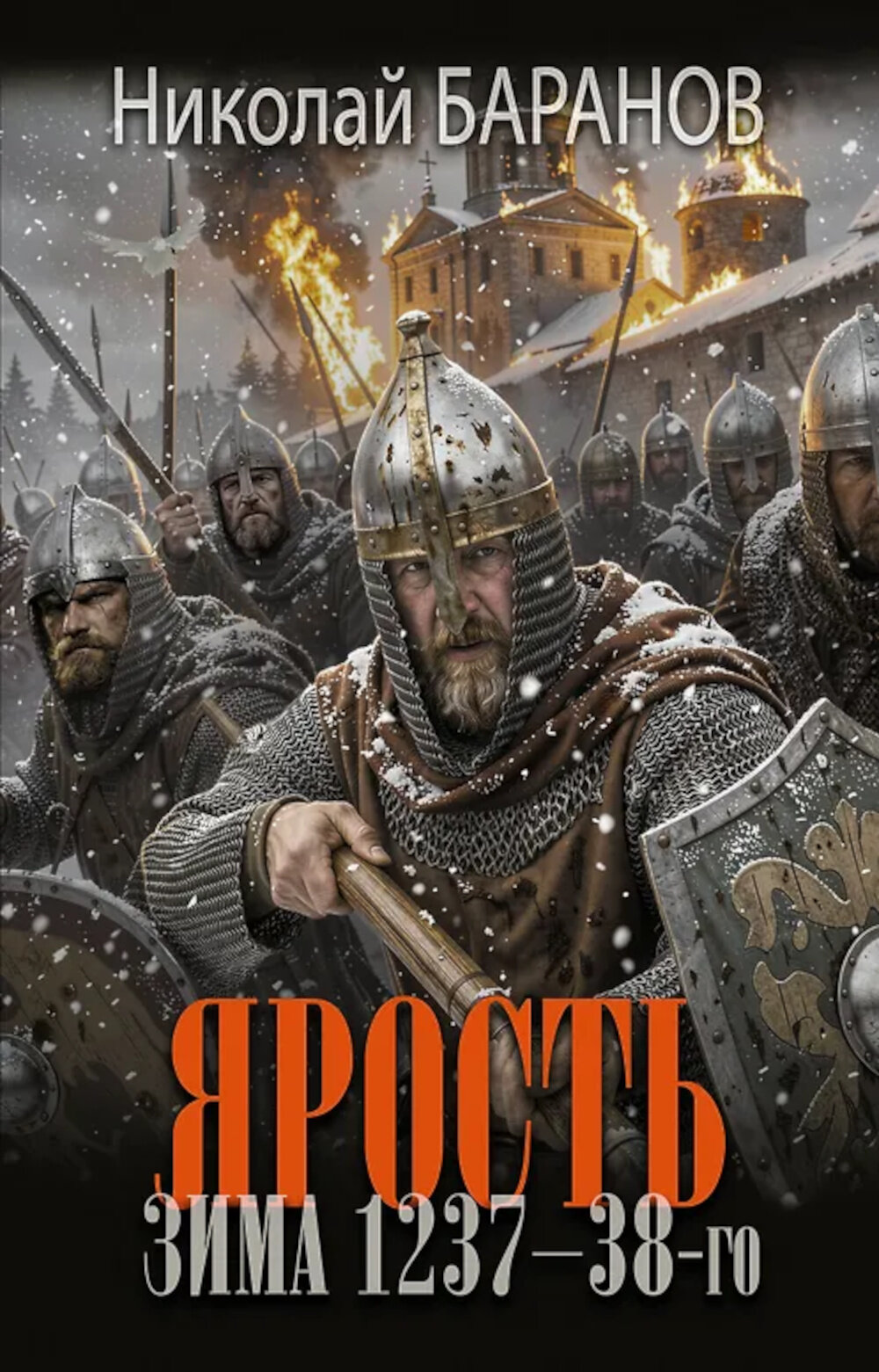 Ярость. Зима 1237-38-го. Баранов Н. А.