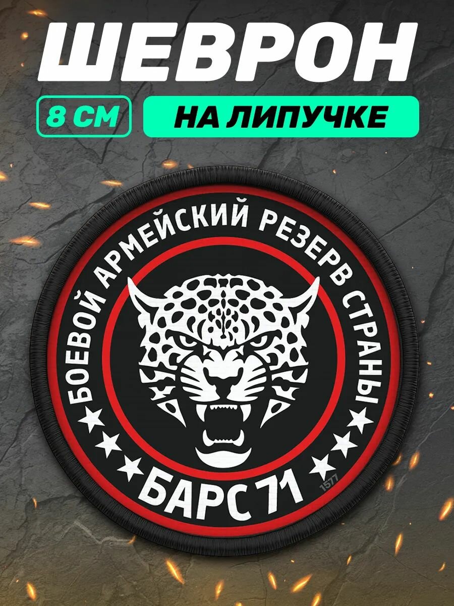 Шеврон на липучке военный барс 71