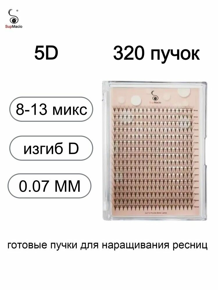 Supmacio для наращивания ресниц готовые пучки 5d микс изгиб d 8-13mix ресницы для наращивания 5д 8-13 мм