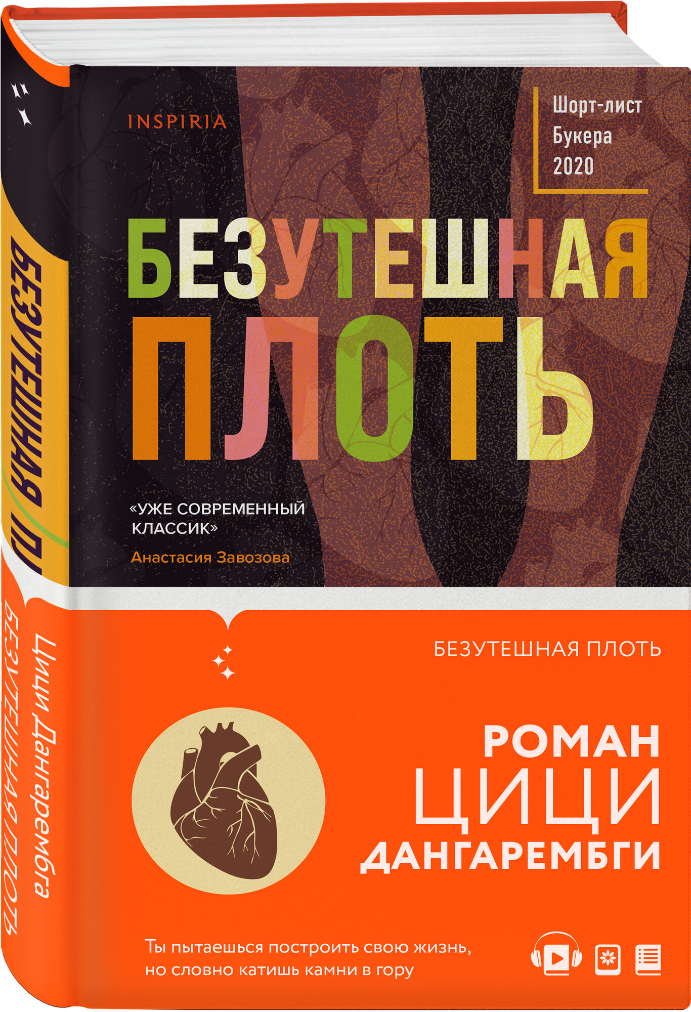 Дангаремба Ц. Безутешная плоть