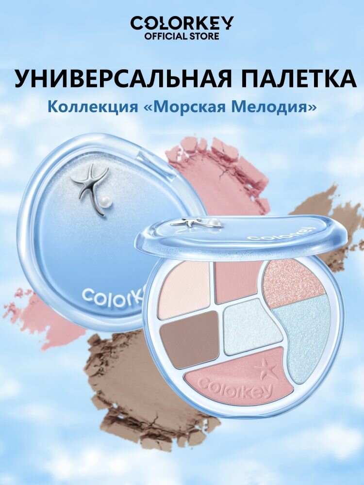 Палетка для лица 7-в-1 COLORKEY Морская Мелодия, матовые и сияющие оттенки, контуринг, румяна и хайлайтер
