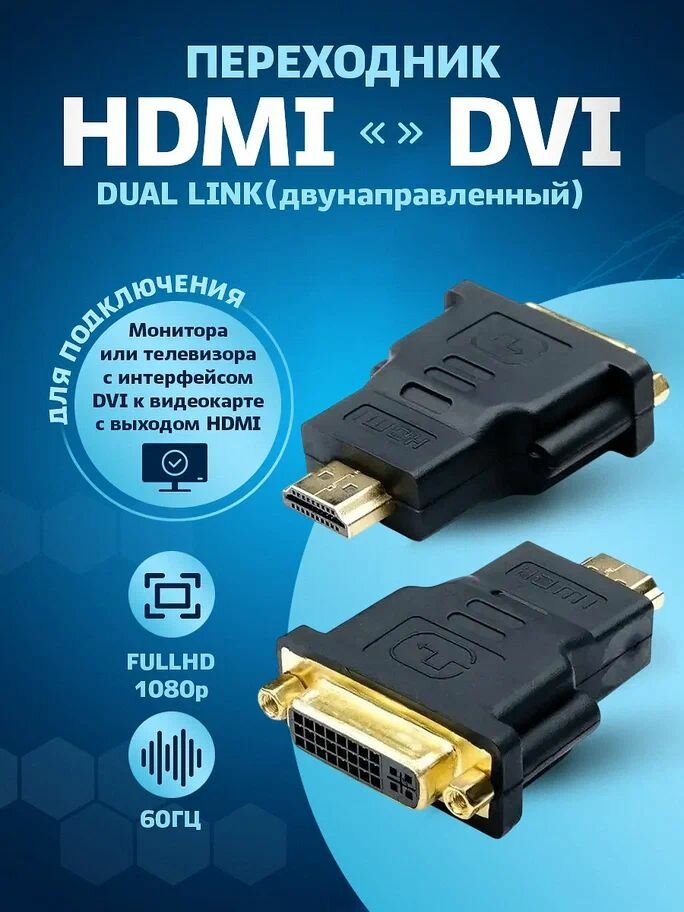 Адаптер переходник HDMI-DVI-I для монитора DVI-I (f) HDMI (m), Full HD 1080p, 60 Гц