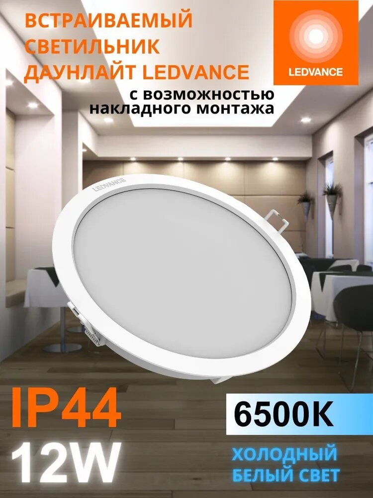 Светильник потолочный встраиваемый 8Вт, 4000К нейтральный белый свет, IP44 влагозащищенный для ванной, OSRAM