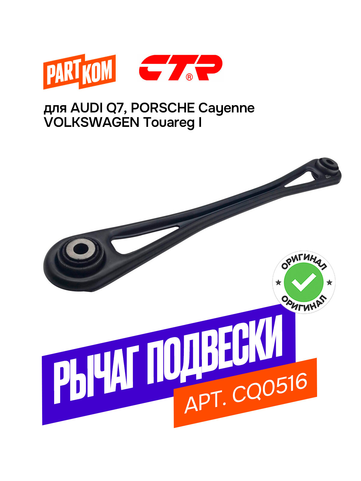 Рычаг подвески задний поперечный CTR CQ0516 для а/м Volkswagen Touareg, PORSCHE Cayenne, AUDI Q7 / Ауди, Порш, Фольксваген