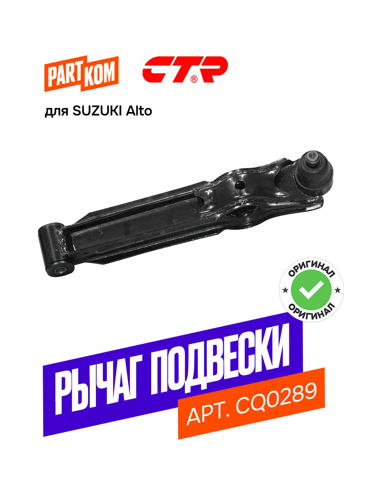 Рычаг подвески передний CTR CQ0289 для SUZUKI Alto / Сузуки Альто