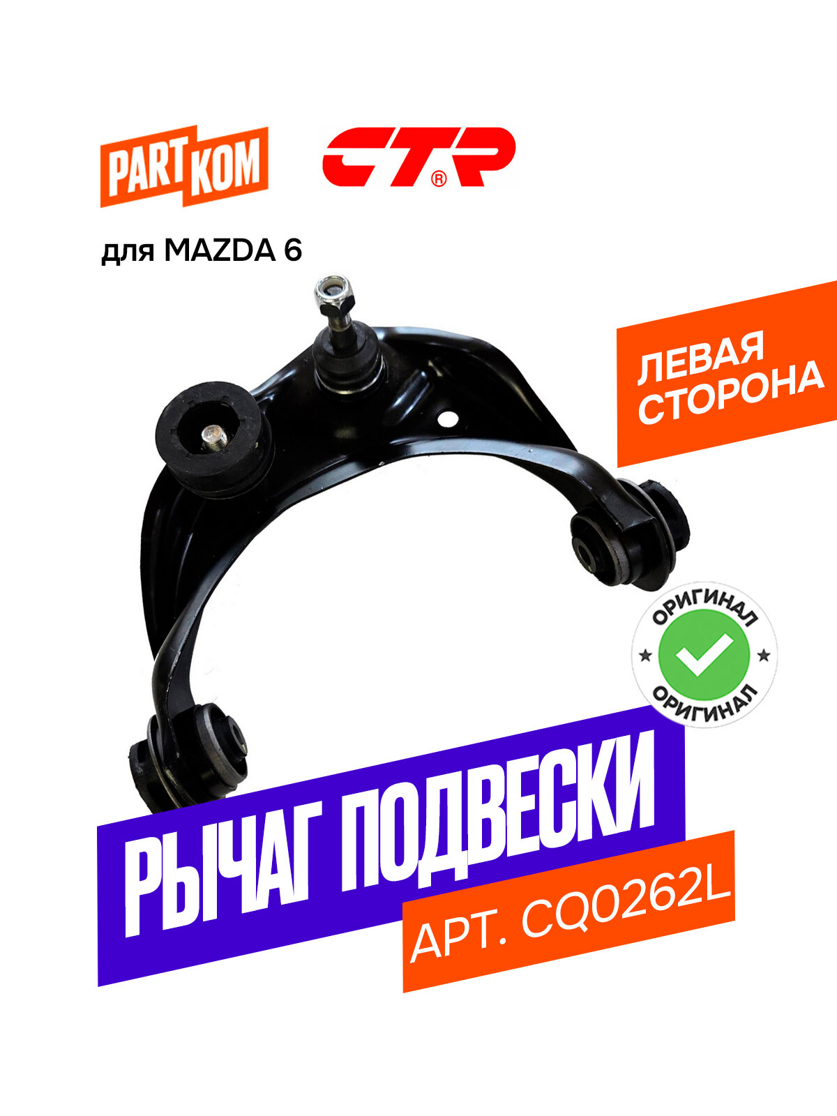Рычаг подвески передний верхний левый CTR CQ0262L для MAZDA 6 / Мазда 6