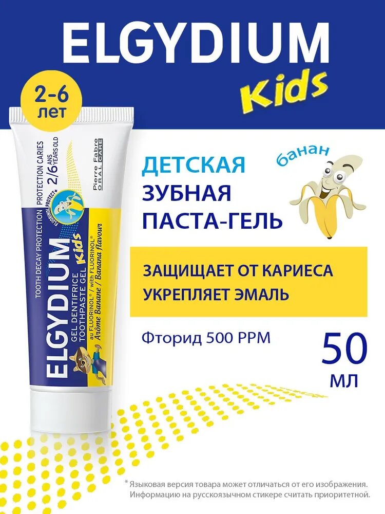 ELGYDIUM Детская зубная паста защита от кариеса, с фтором, для детей 2-6 лет, Эльгидиум, 50 мл
