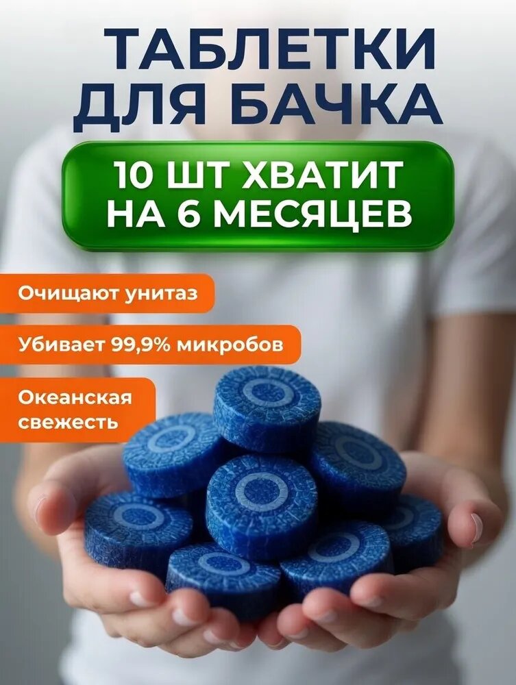 Таблетки для унитаза в бачок/ Средство чистящие от мочевого камня, от известкового налета и ржавчины 10 шт.