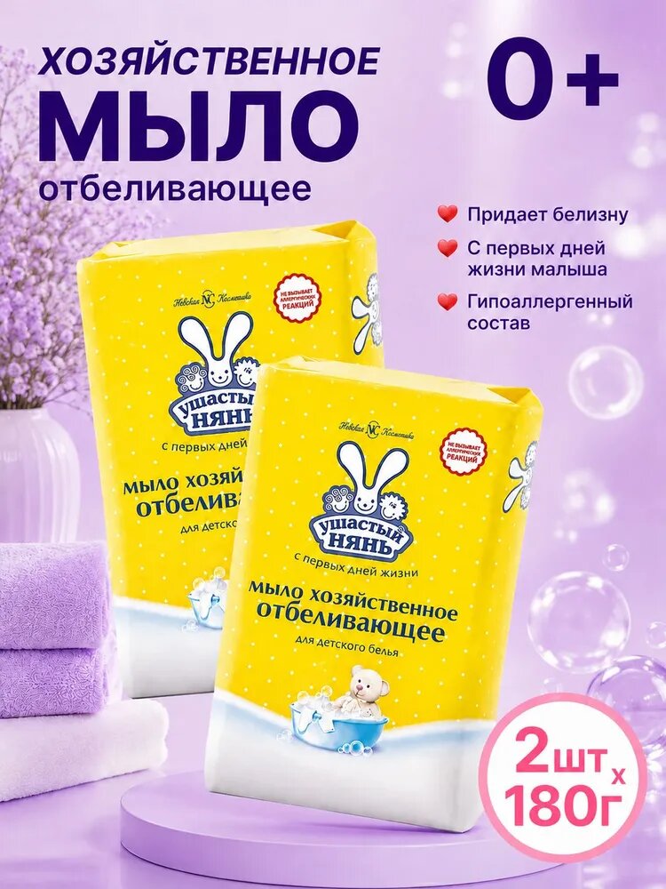 Мыло детское хозяйственное Ушастый нянь Отбеливающее 180 г 2 шт