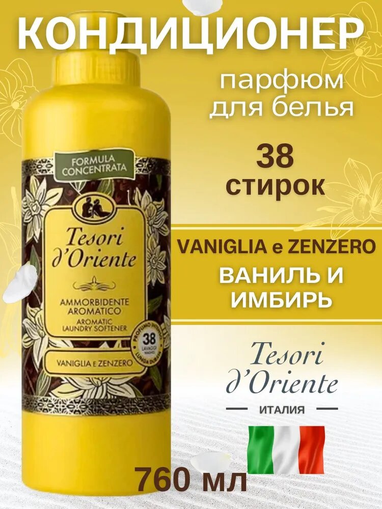 Tesori d'Oriente Кондиционер для белья концентрированный парфюмированный Vaniglia e Zenzero, Ваниль и имбирь, 760 мл