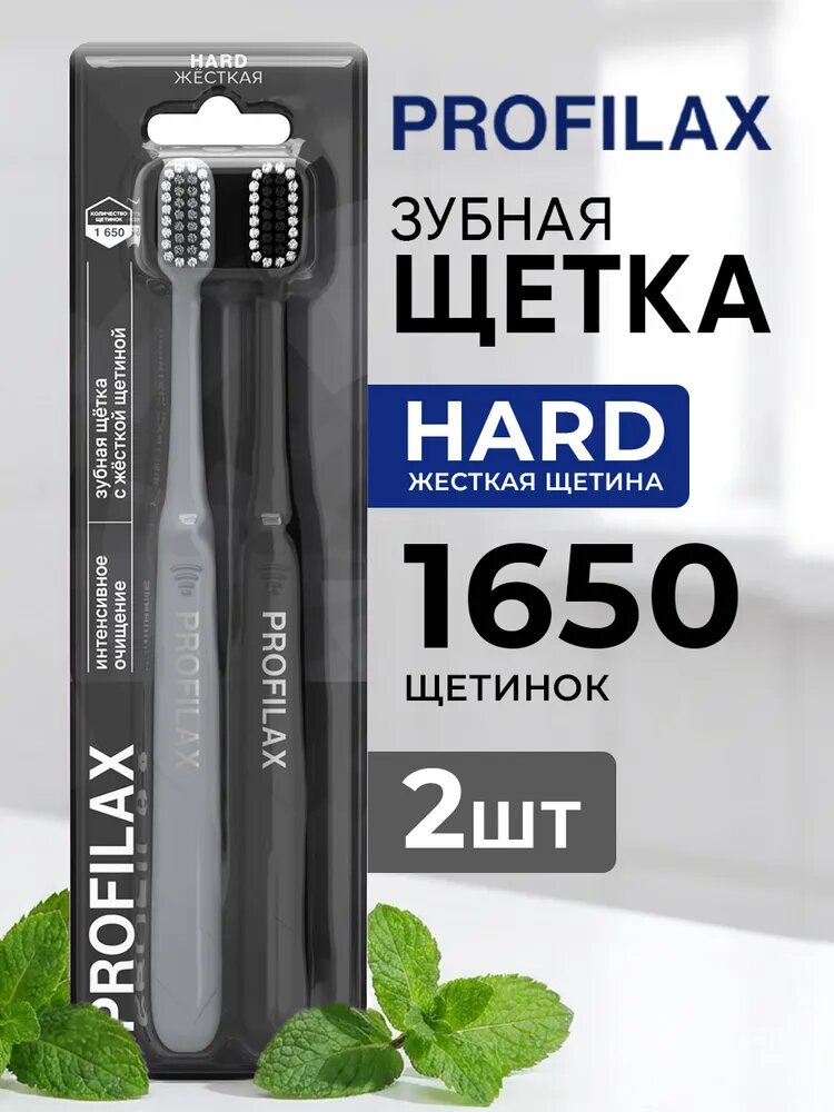 PROFILAX Зубная щетка с жесткой щетиной от налета, 2 шт в наборе Серая + Черная