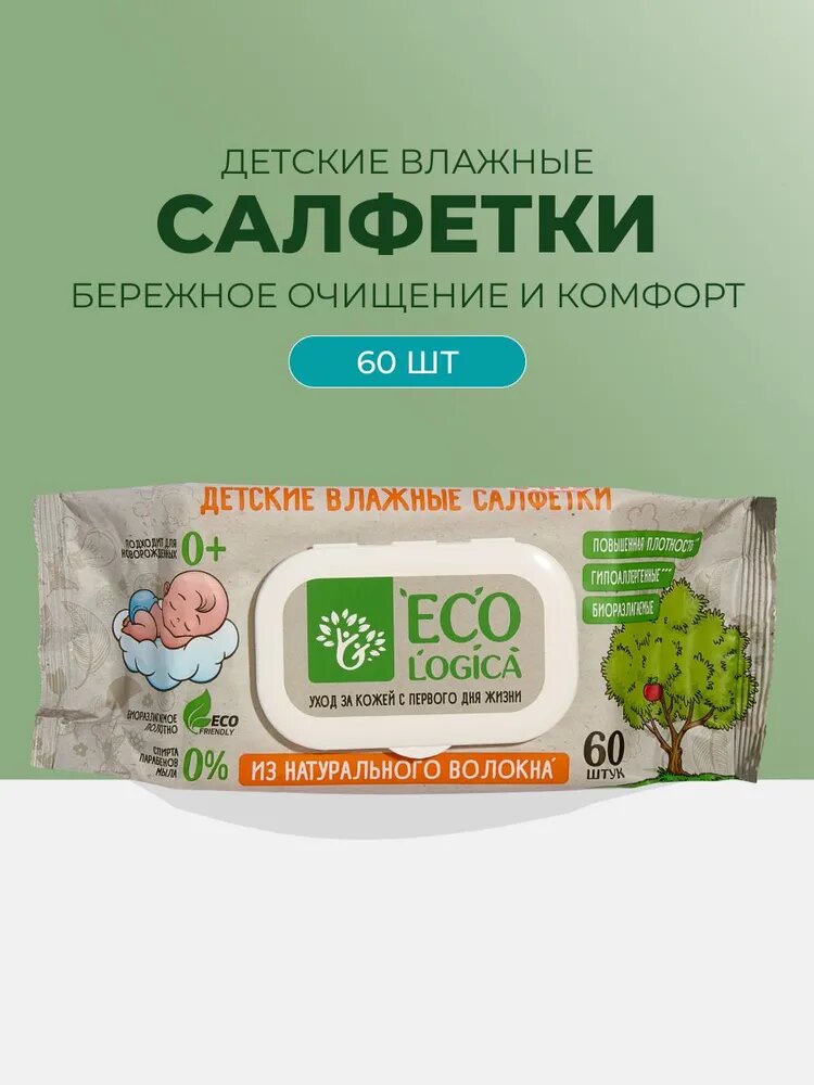 Ecologica Салфетки влажные детские из натурального волокна 60шт