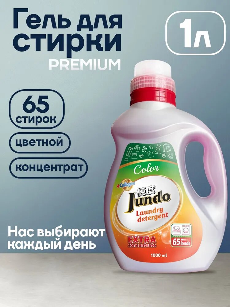 Гель для стирки цветного белья Jundo Премиум 1л (65 стирок), концентрированный, автомат, с лейкой, жидкий порошок
