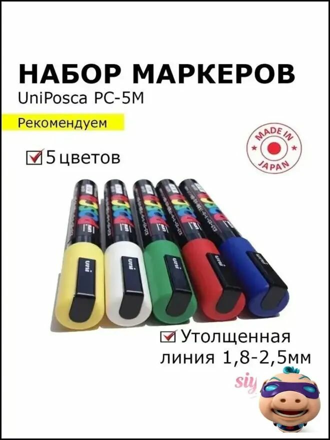 Маркеры для метки пчелиных маток Uni Posca PC-5M ( набор 5 цветов, Япония)